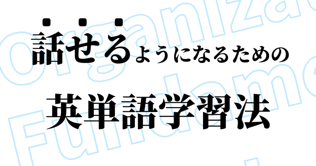 【海外大生が解説】話せるようになるための英単語の覚え方3ステップ【スピーキング】 – Eigopark