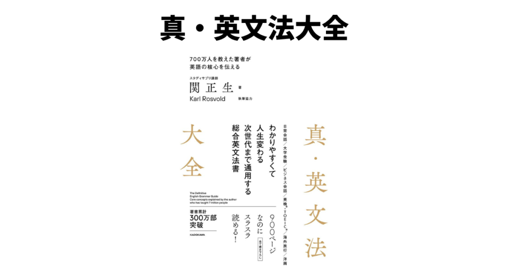 【1ヶ月でマスター】英文法はスタサプの関正生先生一択な理由5つ【参考書も紹介】 – Eigopark