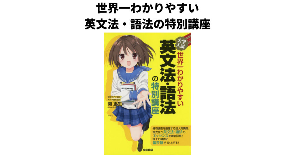 【1ヶ月でマスター】英文法はスタサプの関正生先生一択な理由5つ【参考書も紹介】 – Eigopark