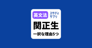 【1ヶ月でマスター】英文法はスタサプの関正生先生一択な理由5つ【参考書も紹介】 – Eigopark