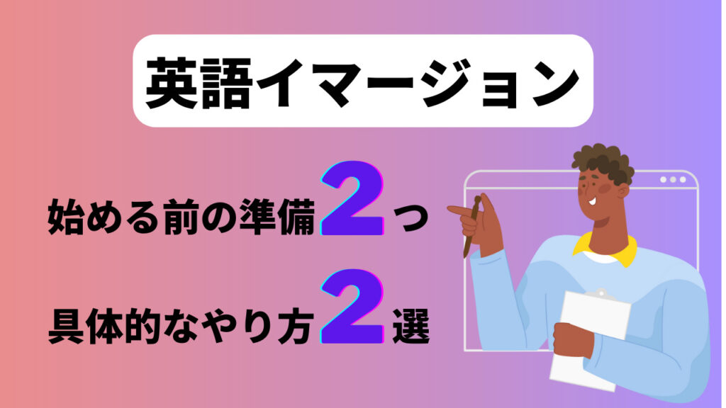 【脱試験英語】英語イマージョンとは？やるべき理由と効果を解説【おすすめ教材も紹介】 – Eigopark