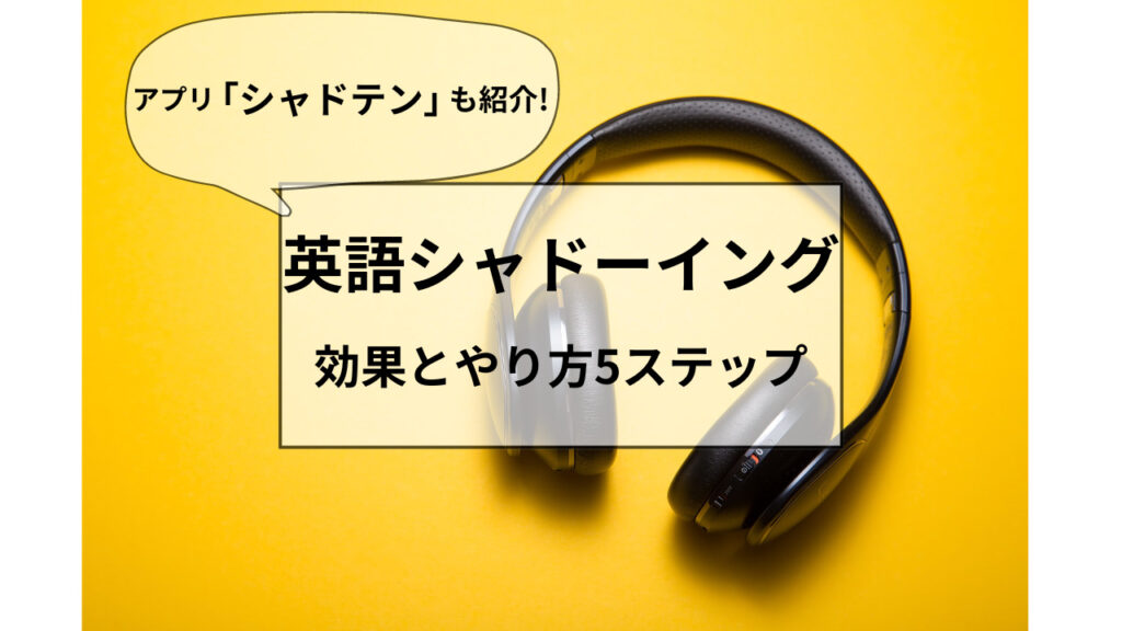 【アプリも紹介】英語シャドーイングの効果と具体的なやり方を3ステップで解説 – Eigopark
