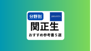 【これだけでOK】関正生のおすすめ参考書5選【分野別】 – Eigopark