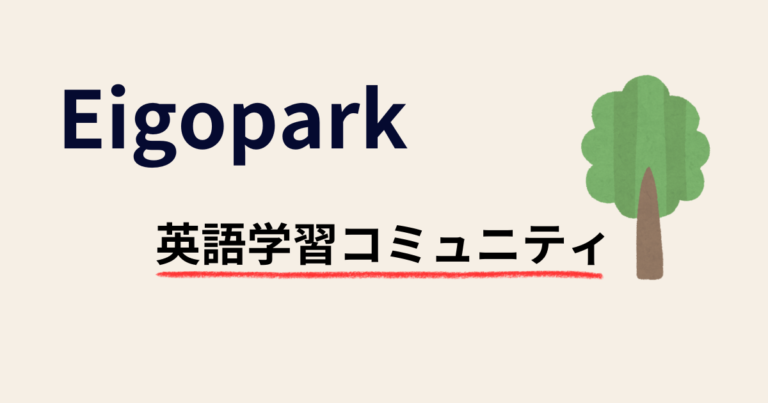 英語学習コミュニティ「Eigopark」の会員になりませんか？ – Eigopark