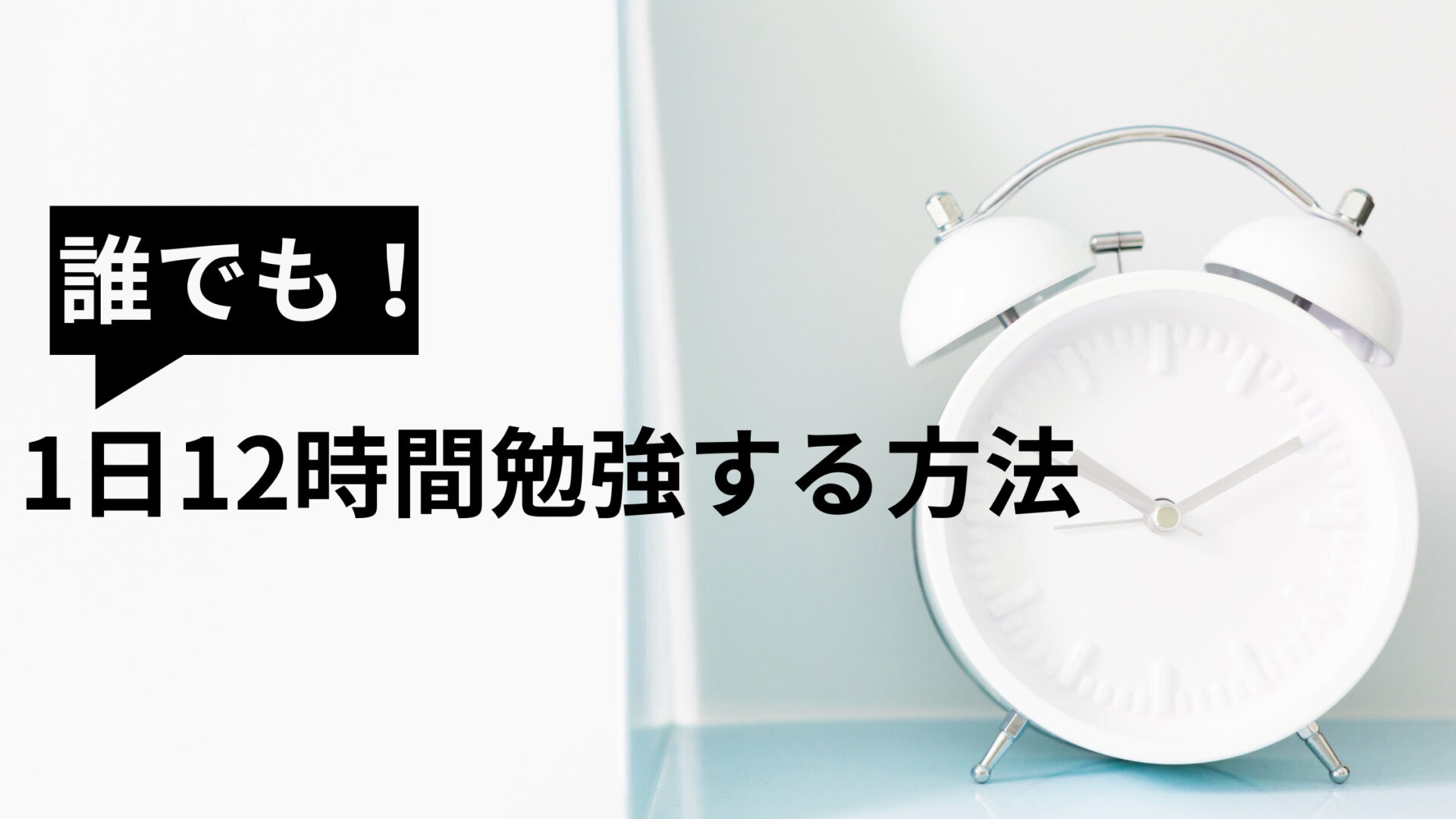 【長時間勉強】誰でも1日12時間勉強できる方法を解説【受験・資格】 – Eigopark
