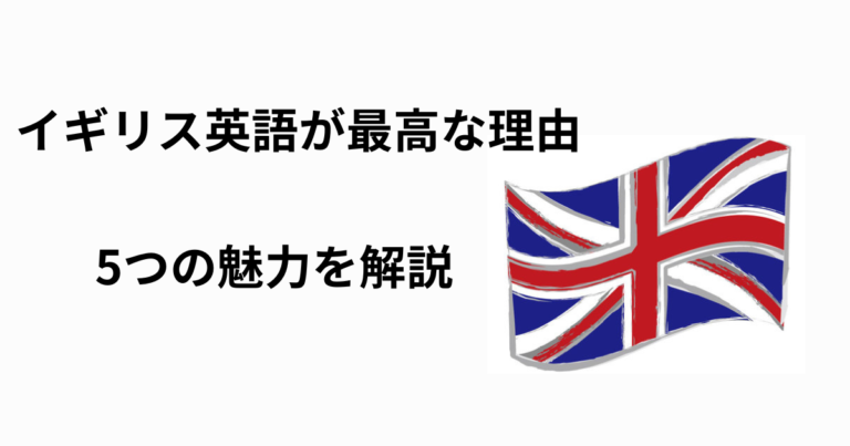 イギリス英語が最高な理由を解説【知れば知るほど好きになる5つの魅力】 – Eigopark